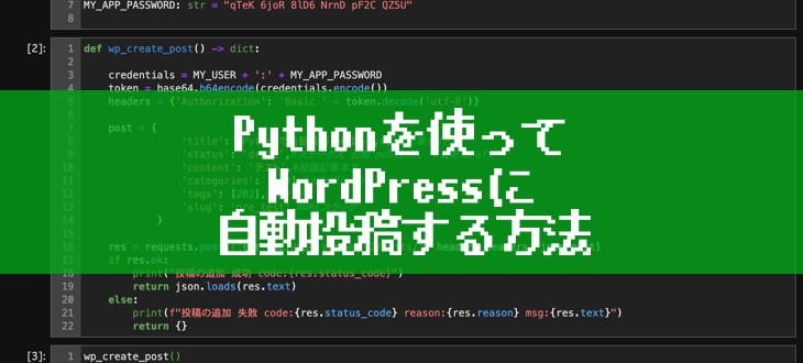 Pythonを使ってWordPressに自動投稿 する方法